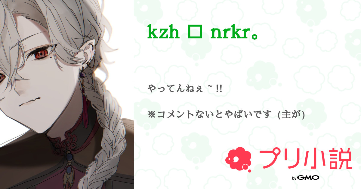 kzh 🎲 nrkr。 - 全5話 【連載中】（えんじぇる榎川@🎮🛹 さんの小説） | 無料スマホ夢小説ならプリ小説 byGMO